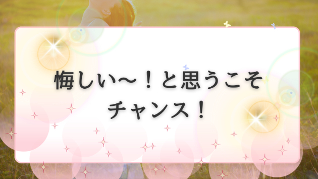 悔しい～！とおもうこそチャンス！｜maki☆o｜coconalaブログ